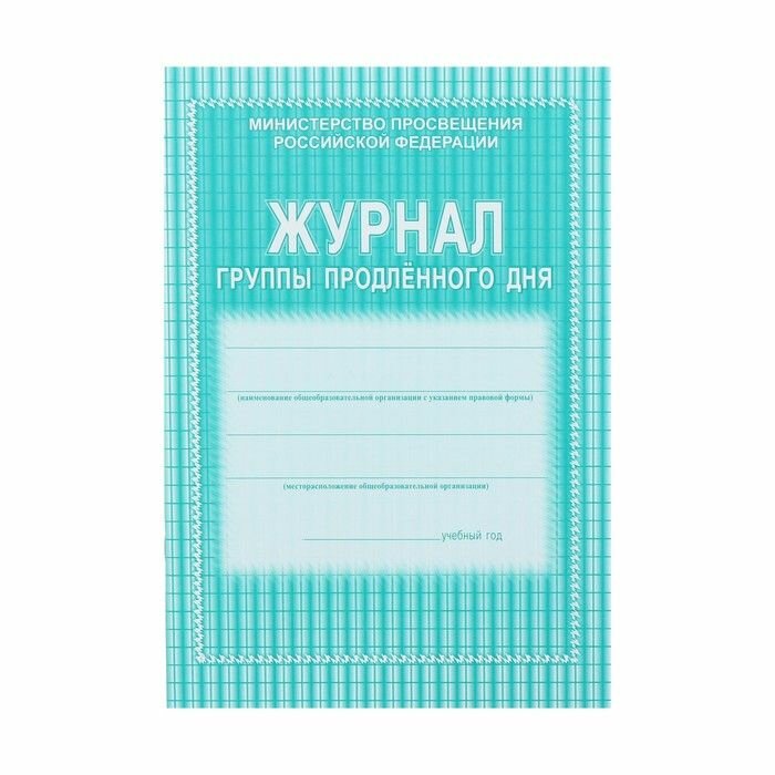 Журнал продленного дня Учитель-Канц А4, 20 листов