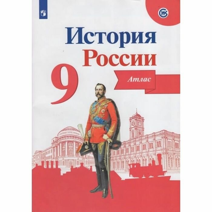 Атлас Просвещение История России. 9 класс. 2024 год, Коллектив авторов
