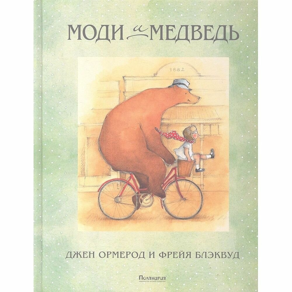 Книга Поляндрия Моди и медведь. 2021 год, Ормерод Д, Блэквуд Ф.