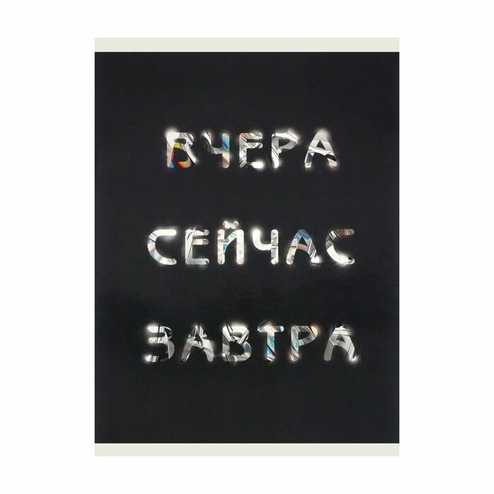 Тетрадь Listoff "Вчера. Сейчас. Завтра", А4, 60 листов, в клетку (Т4605108)