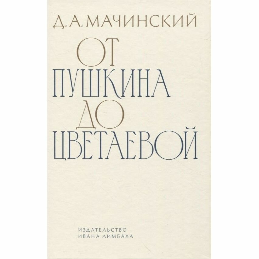 Книга Издательство Ивана Лимбаха От Пушкина до Цветаевой. 2022 год, Мачинский Д.