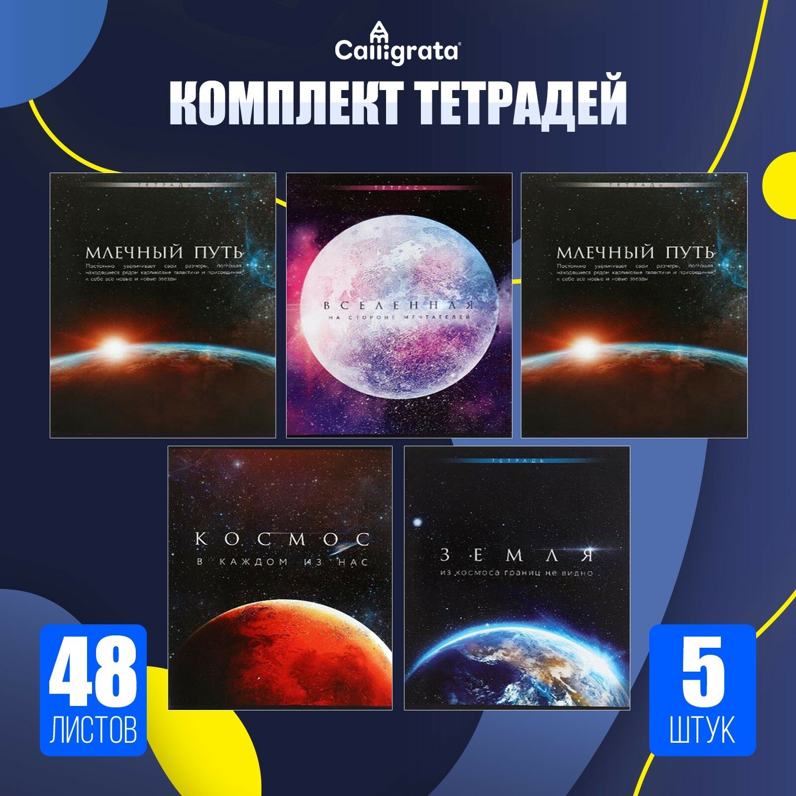Комплект тетрадей из 5 штук (4 разные + 1 повторяющаяся), 48 листов в клетку Calligrata «Космос», обложка мелованная бумага, блок №2, белизна 75% (серые .