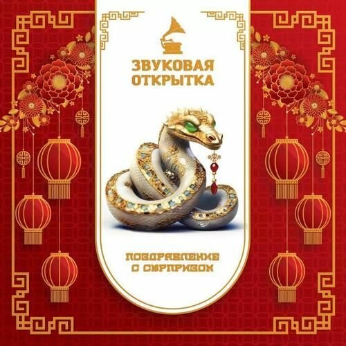 Открытка Хорошо "Поздравление с сюрпризом", для рожденного в год Змеи, звуковая