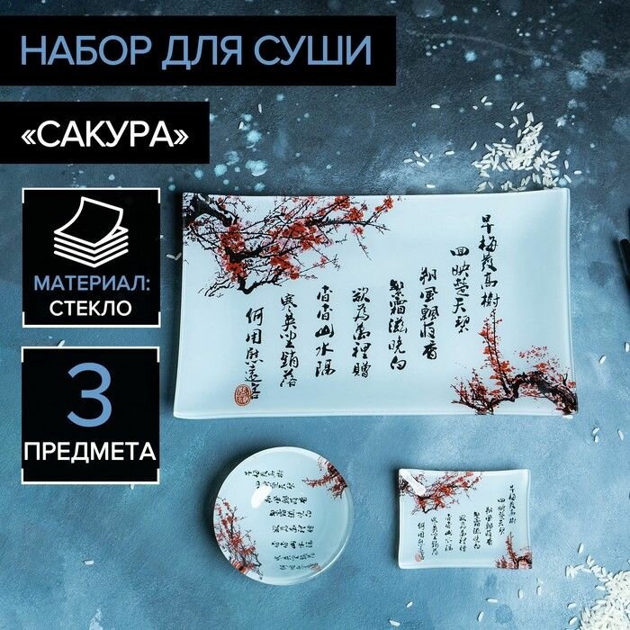 Набор для суши Доляна из стекла "Сакура", 3 предмета соусники 8х2 см, 8х6 см, подставка 25х15 см
