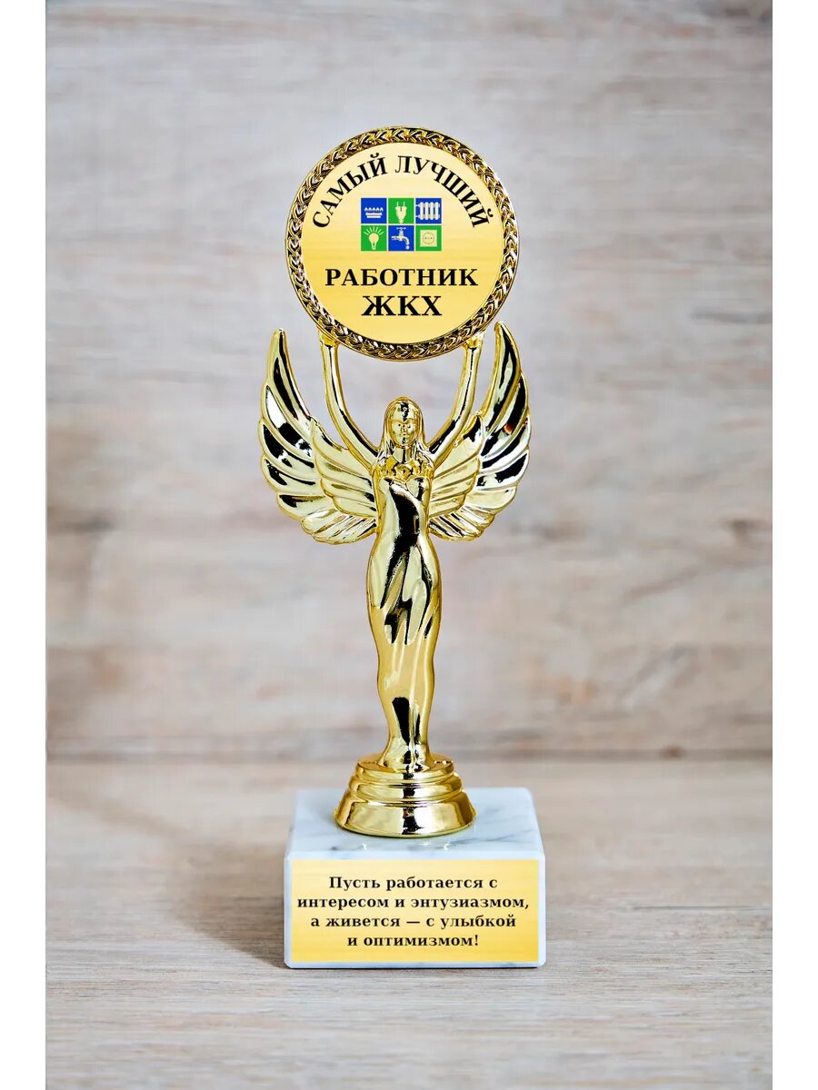 Статуэтка Ника "Самый лучший работник ЖКХ"