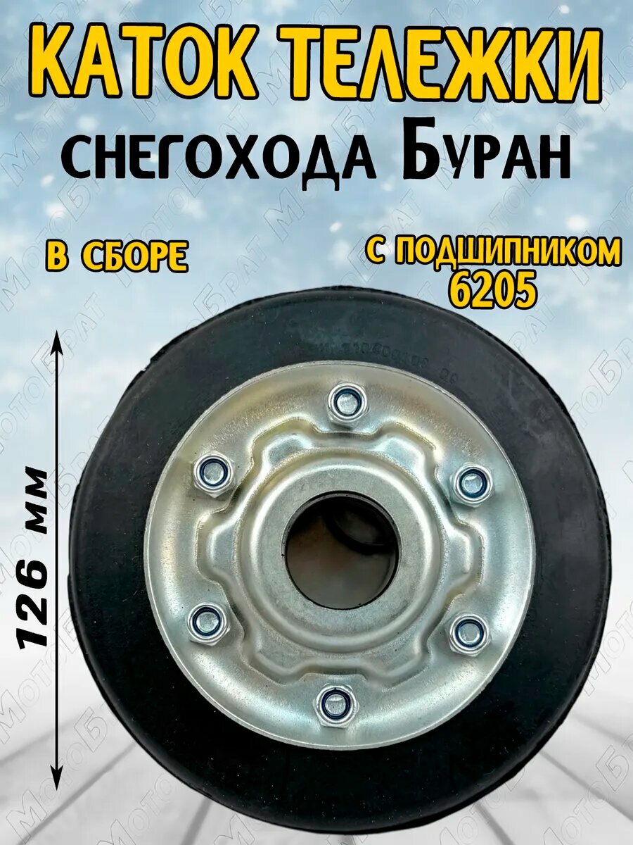 Каток тележки снегохода Буран в сборе с подшипником