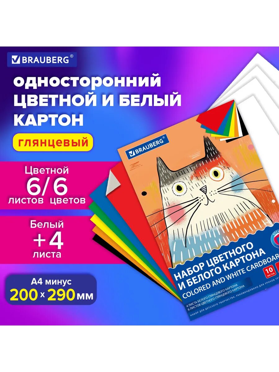 Набор картона Белый + Цветной А4 мелованный, 10 листов.