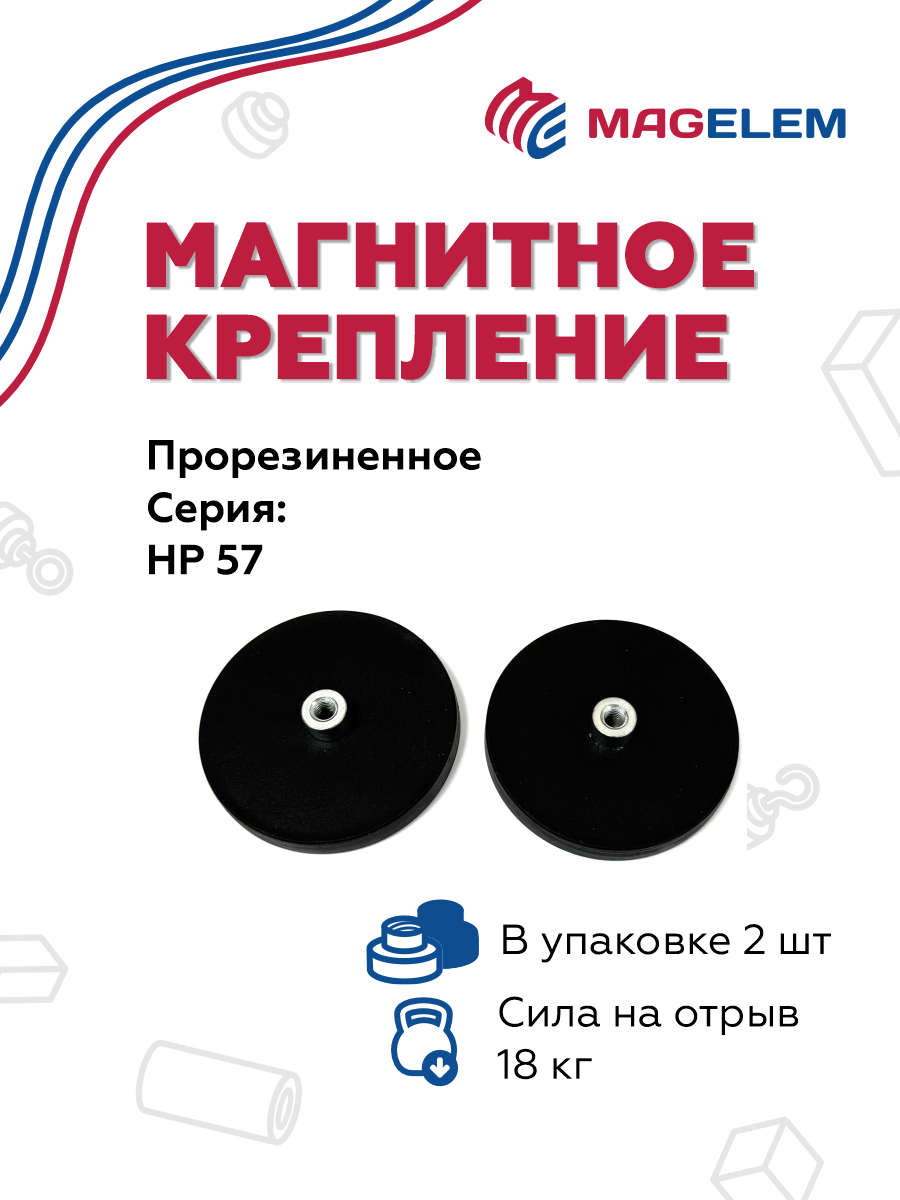 Магнитное крепление HP57/M5 прорезиненное с внутренней резьбой - 2 штуки
