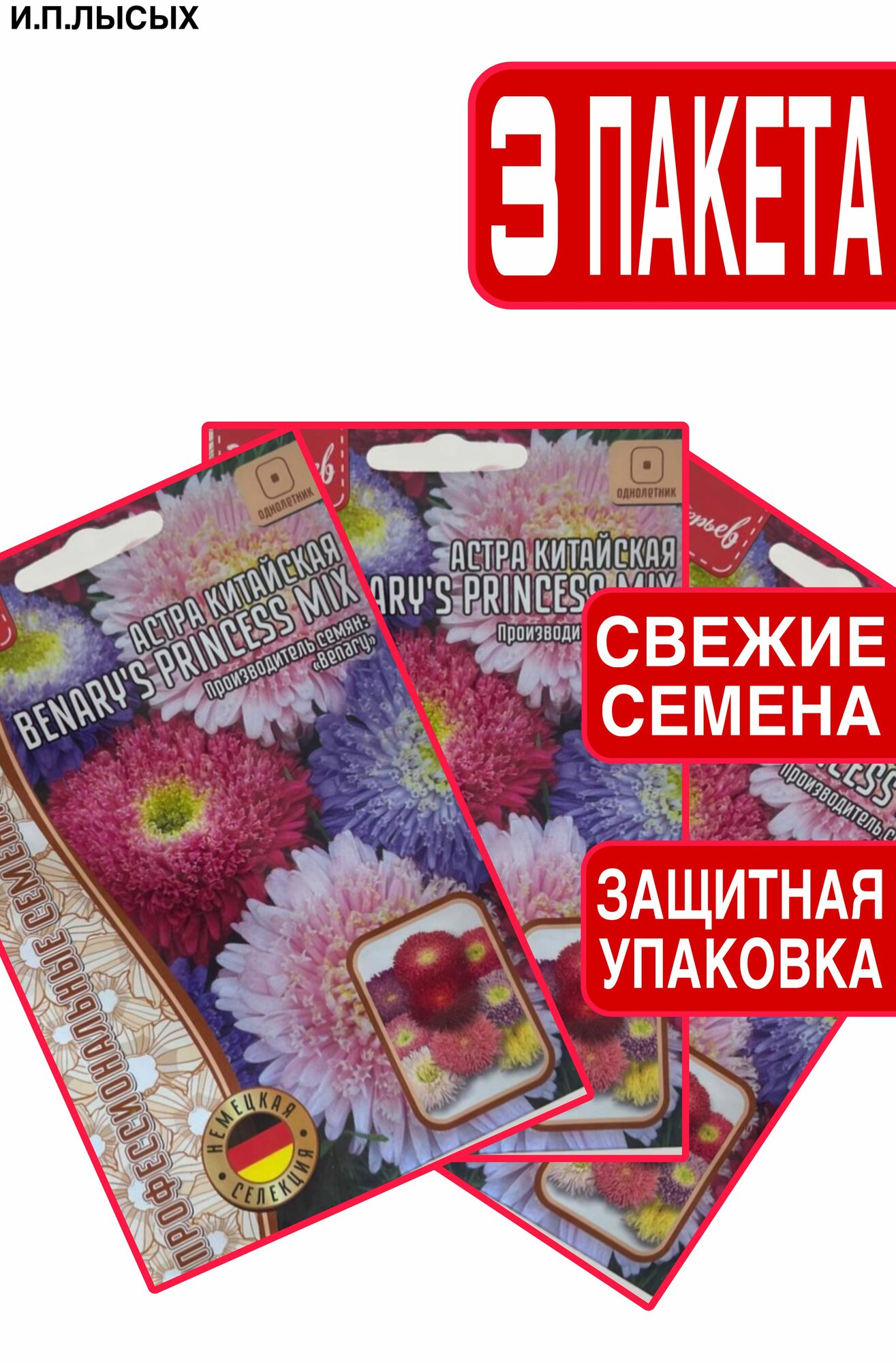 Семена Астра китайская Benary's Princess mix