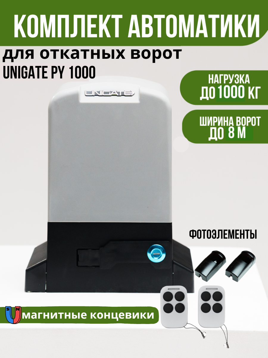 Автоматика для откатных ворот Unigate PY1000 массой до 1000кг, ширина проема 8м (привод, 2 пульта, фотоэлементы)