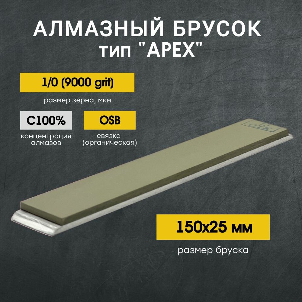 Брусок алмазный VID 150х25мм С100% 1/0 OSB