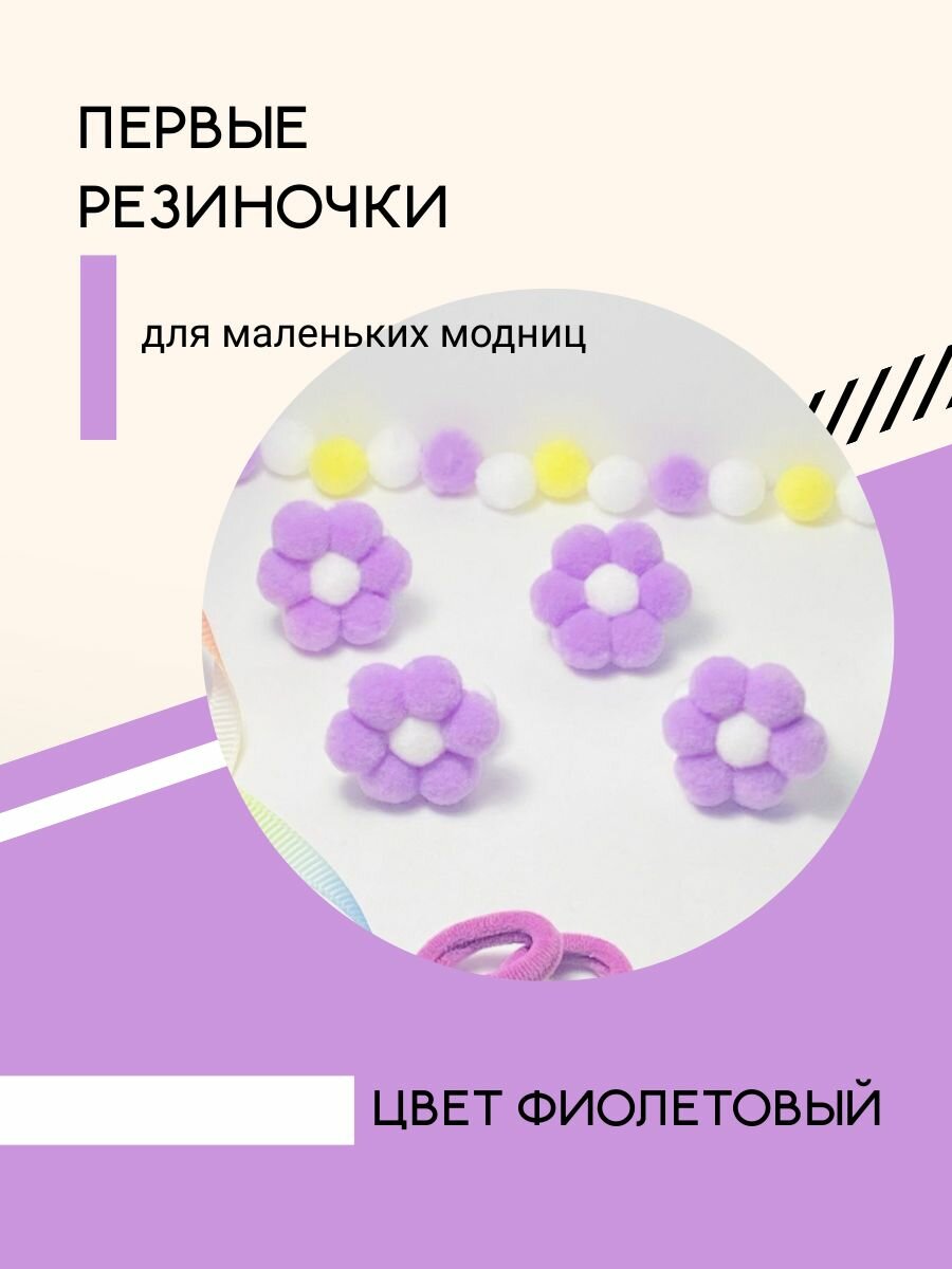 Резинки для волос "Цветочки", для девочек, ручная работа, плюшевые, резинка d2 см, фиолетовый, 4 шт_R5