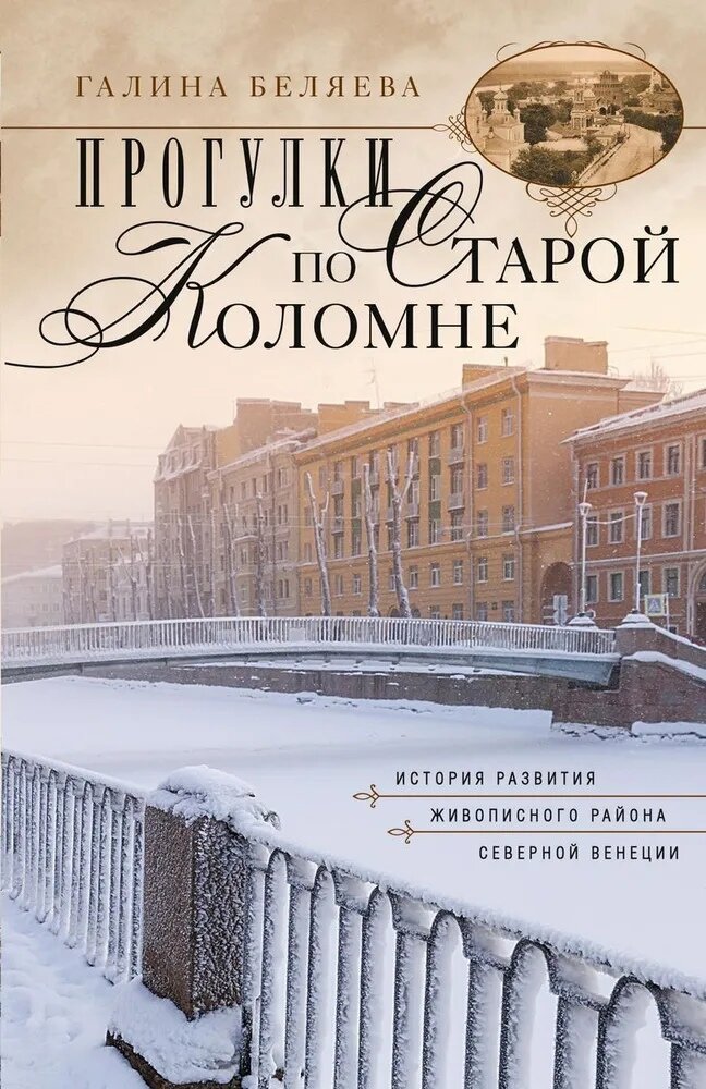 Прогулки по старой Коломне / Беляева Г.