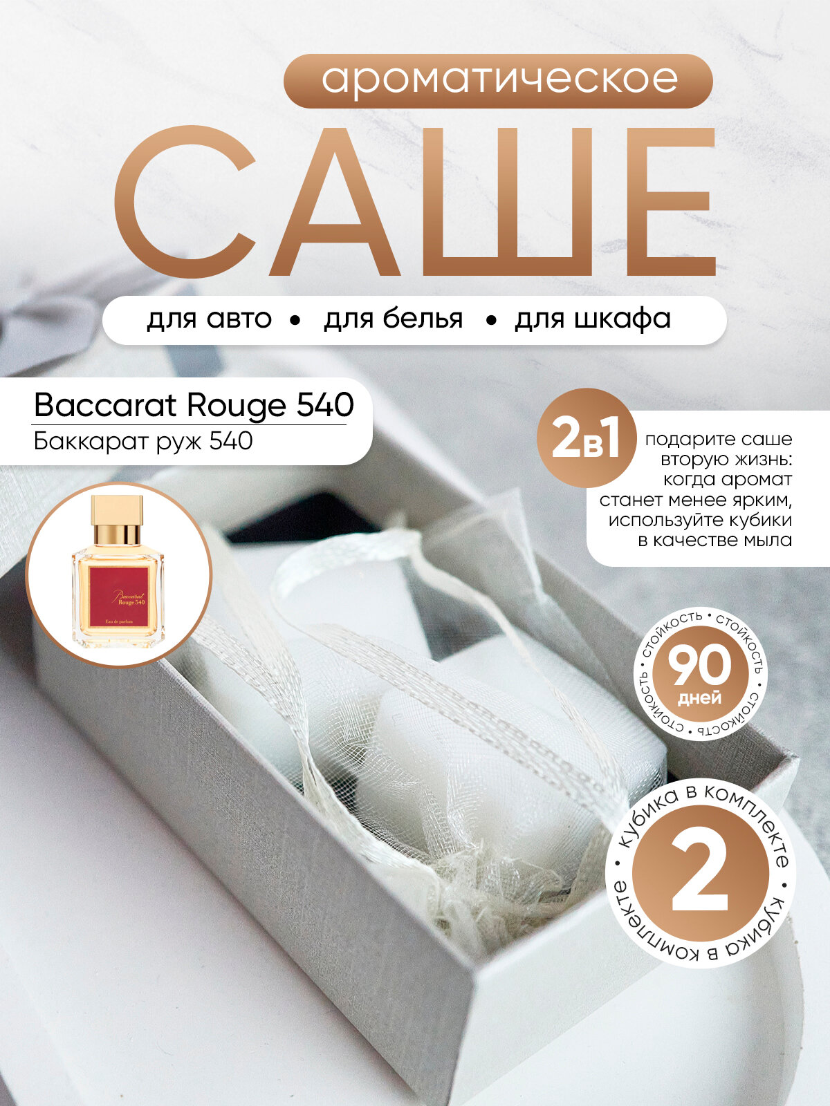Саше для белья в шкаф ароматическое Baccarat Rouge 540
