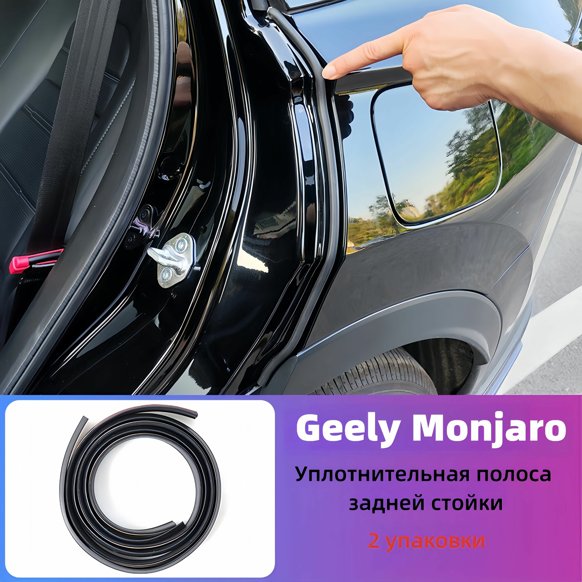 Подходит для уплотнителя средней стойки двери Geely monjaro, автомобильных аксессуаров