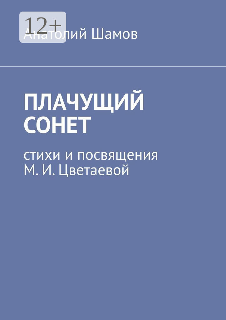 Плачущий сонет