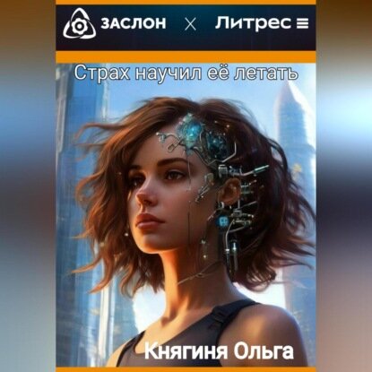 Страх научил её летать [Аудиокнига]