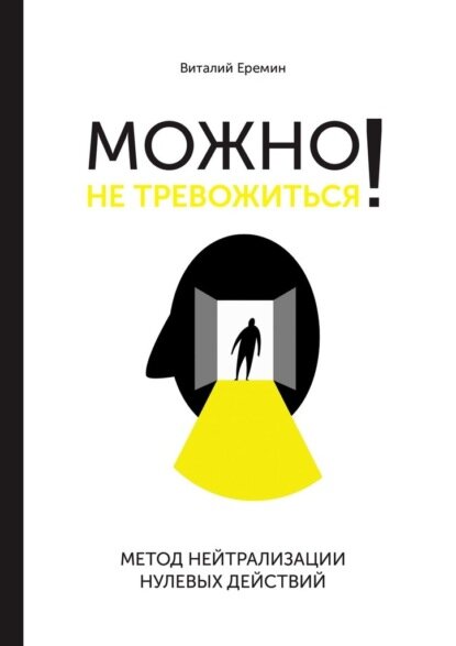 Можно не тревожиться! Метод нейтрализации нулевых действий [Цифровая книга]