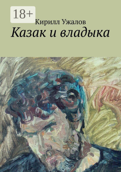 Казак и владыка [Цифровая книга]