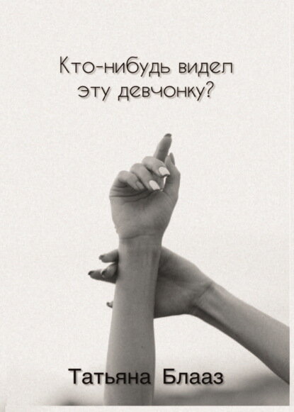 Кто-нибудь видел эту девчонку? [Цифровая книга]