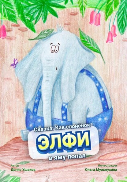 Сказка: Как слонёнок Элфи в яму попал [Цифровая книга]
