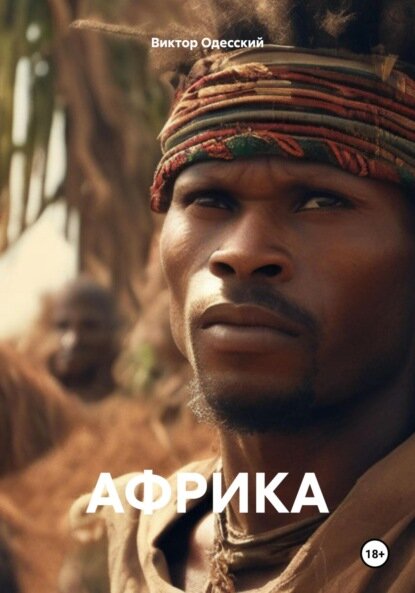 Африка [Цифровая книга]