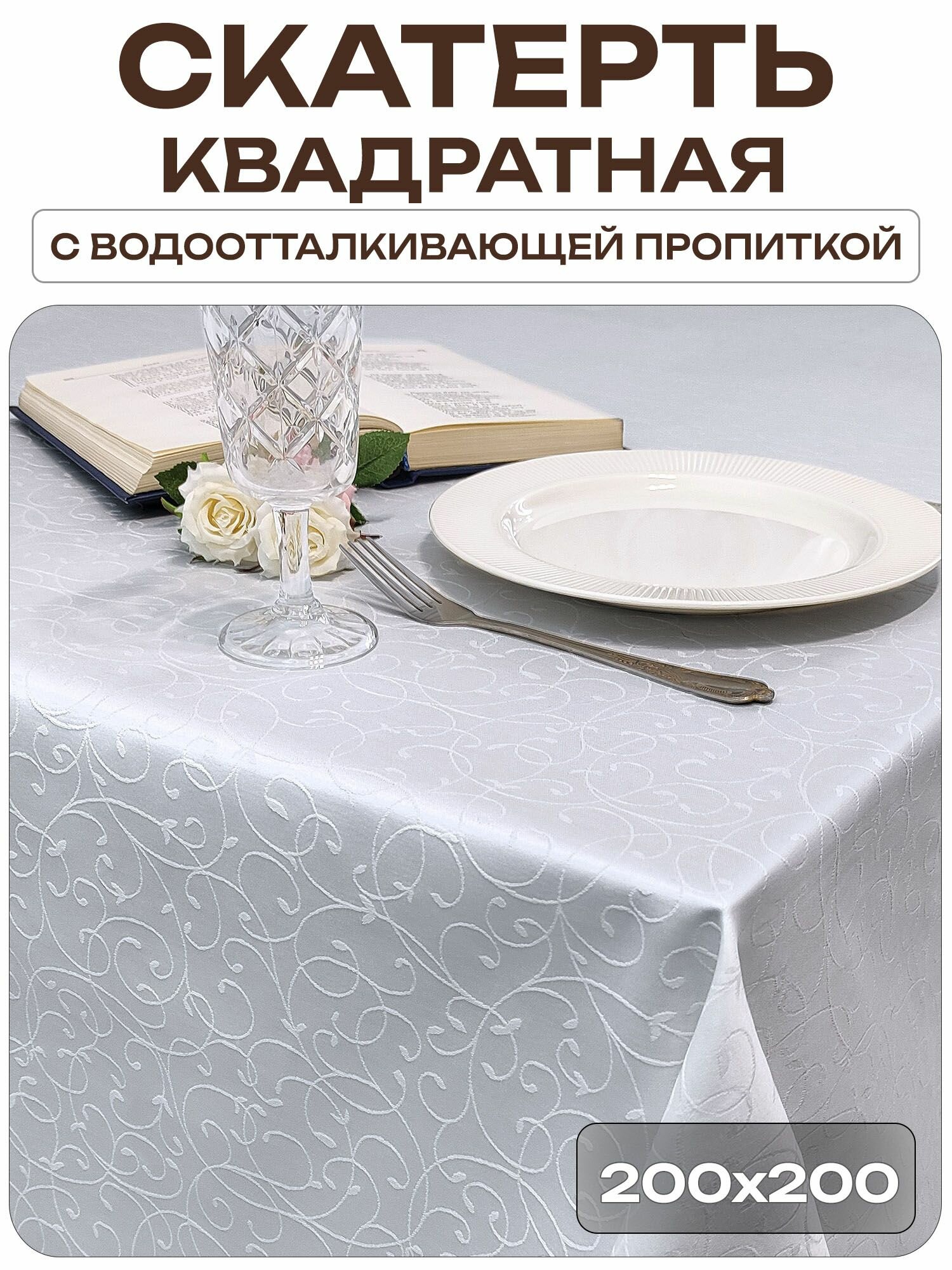 Скатерть 200x200 см. цвет белый узор 1812 тонкий завиток с пропиткой от загрязнений