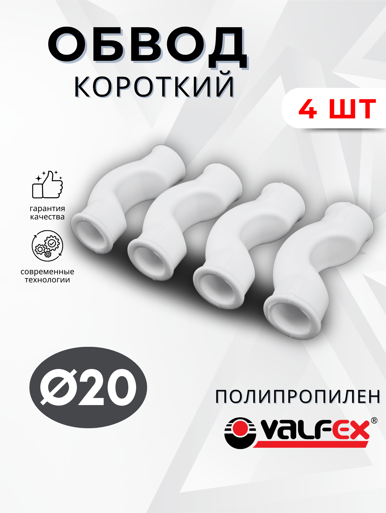 Обвод полипропиленовый 20 короткий PPR (Valfex) 4шт.