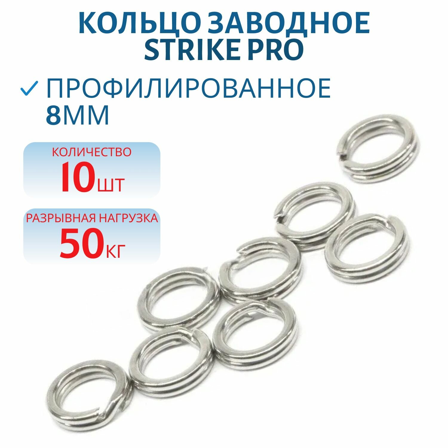 Кольцо заводное профилированное усил. 8мм Bz 50кг(10 шт.) STRIKE PRO