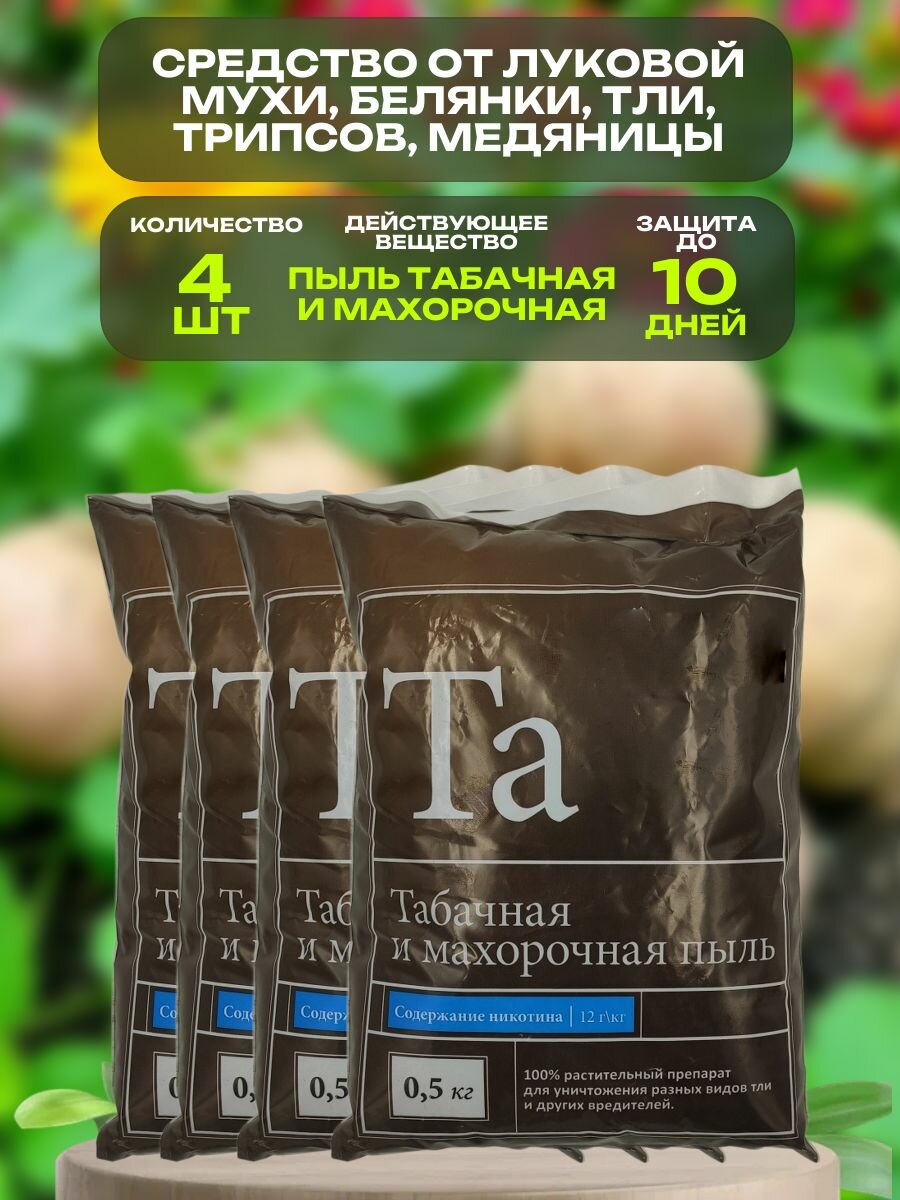 Пыль табачная 2 кг, 4 шт по 500 гр, от луковой мухи, крестоцветной блошки, белянки, тли, трипсов, медяницы.