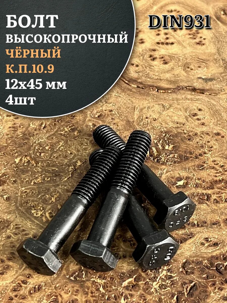 Болт высокопрочный чёрный 12х45 мм, к. п.10.9 DIN931,4 шт.