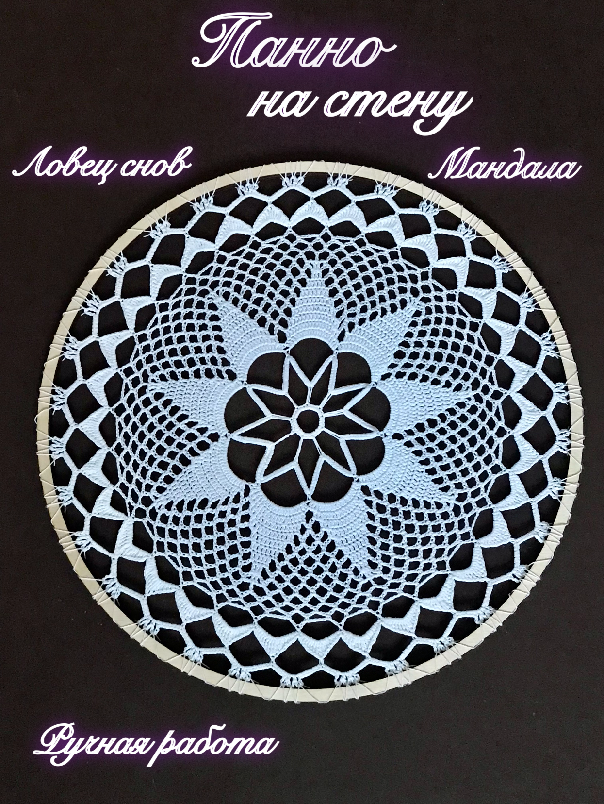 Пано ажурное вязаное на стену белое 27 см