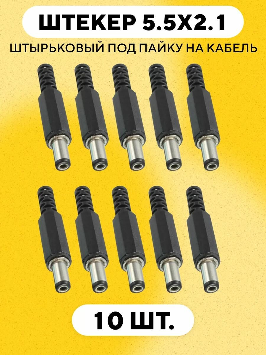 Штекер питания 5.5 x 2.1, разъем штырьковый DC 5.5*2.1 мм (комплект, 10 шт)