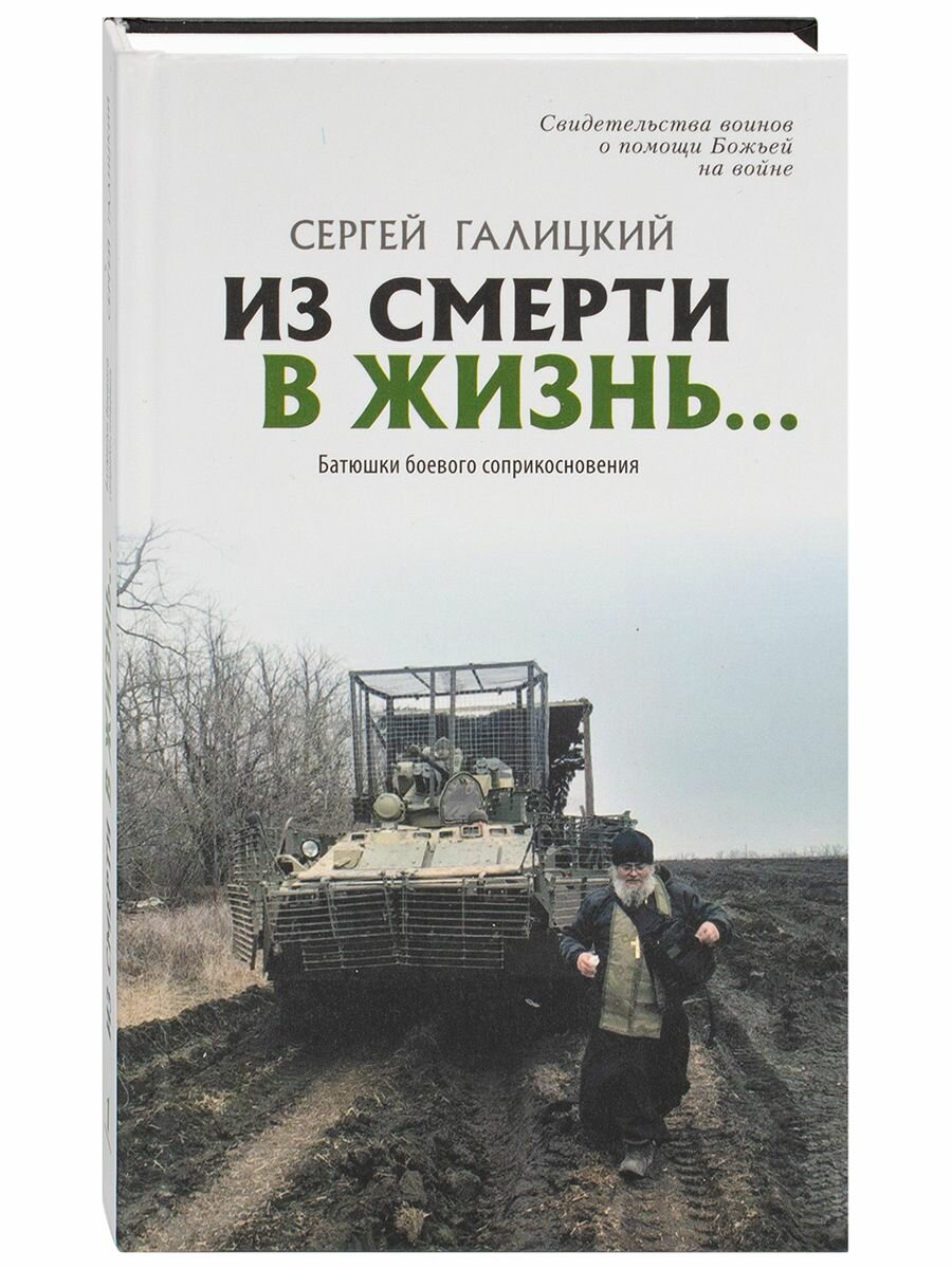 Из смерти в жизнь. Свидетельства воинов о помощи Божьей