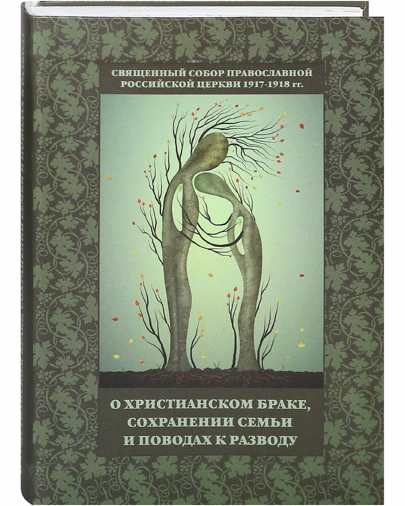 Священный Собор 1917-1918 гг. О христианском браке.