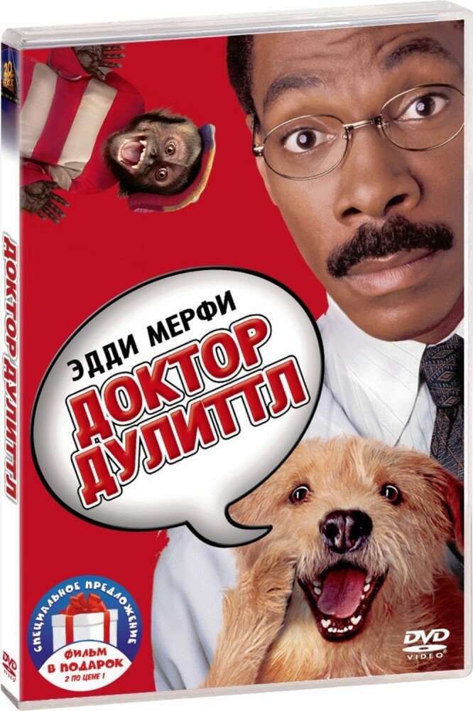 Доктор Дулиттл. Дилогия (2 DVD) (1998 год, ДВД диск, DVD Box)
