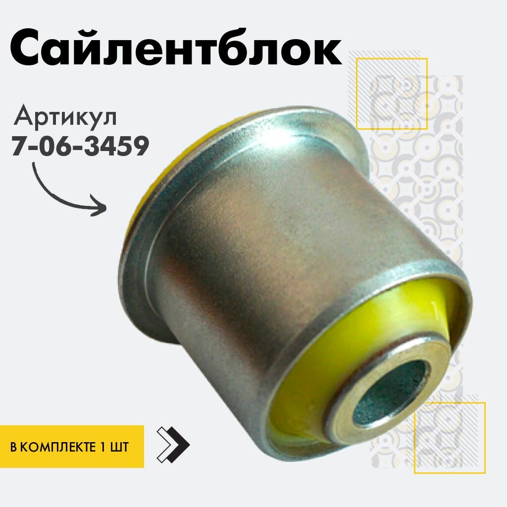 Точка опоры Сайлентблок, арт. 7-06-3459, 1 шт.