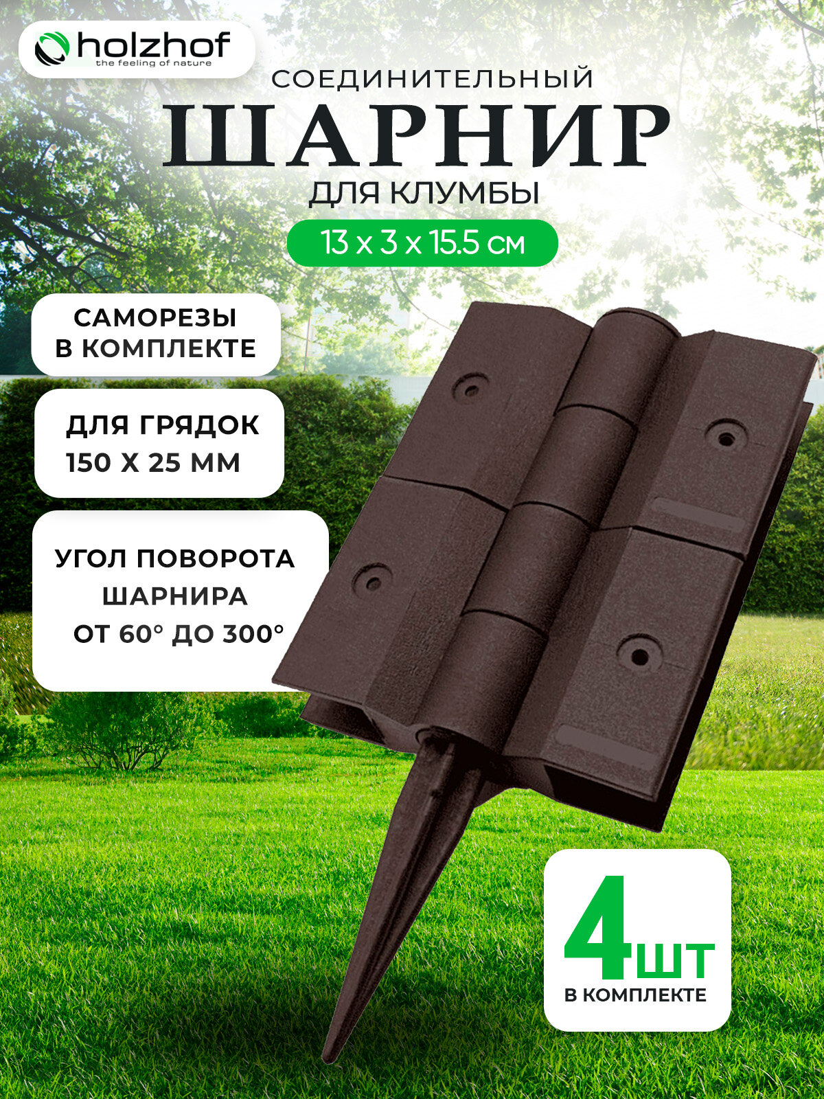 Шарнир для клумбы Holzhof 25*150мм, пластик коричневый 4 шт.