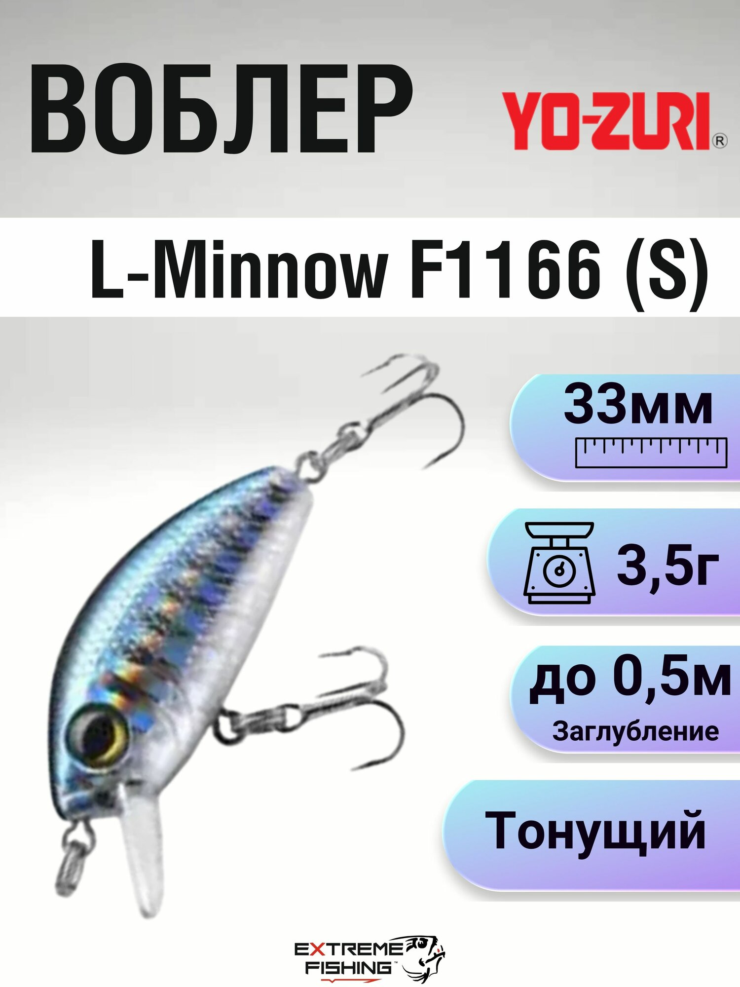 Воблер Yo-zuri L-Minnow F1166 (S), 33мм, 3,5г, 0,5м, M102