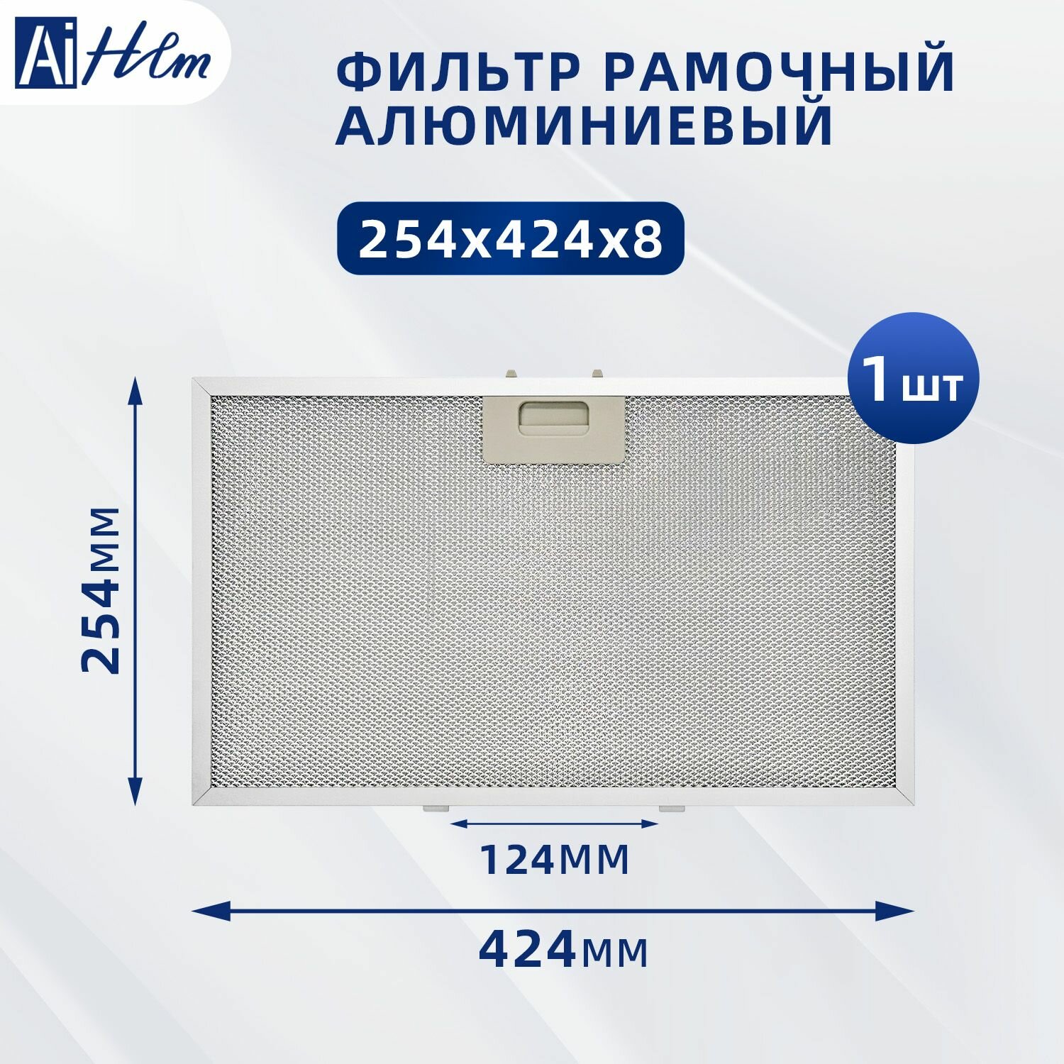 1 кусок, Жировой фильтр (кассета) Krona алюминиевый (металлический) рамочный для вытяжек Krona, многоразовый, 424х254-1 мм