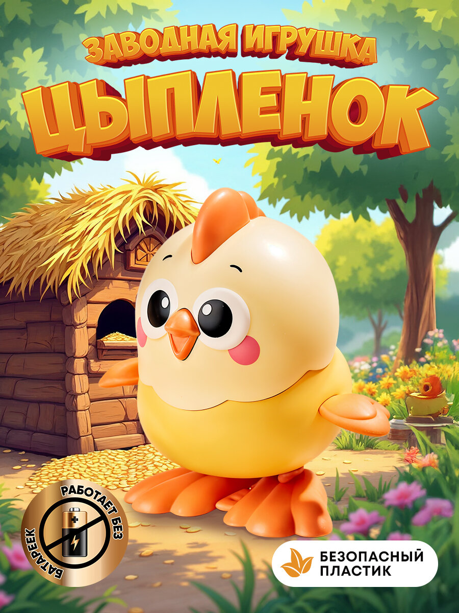 Детская заводная игрушка развивающая для малышей мальчиков и девочек для ребенка до 1 2 года цыпленок