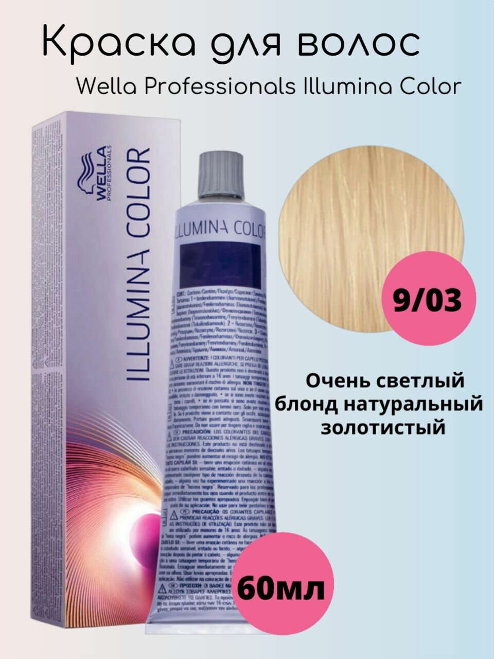 Wella Professionals Крем-краска Illumina Color 9/03 очень светлый блонд натуральный золотистый 60 мл