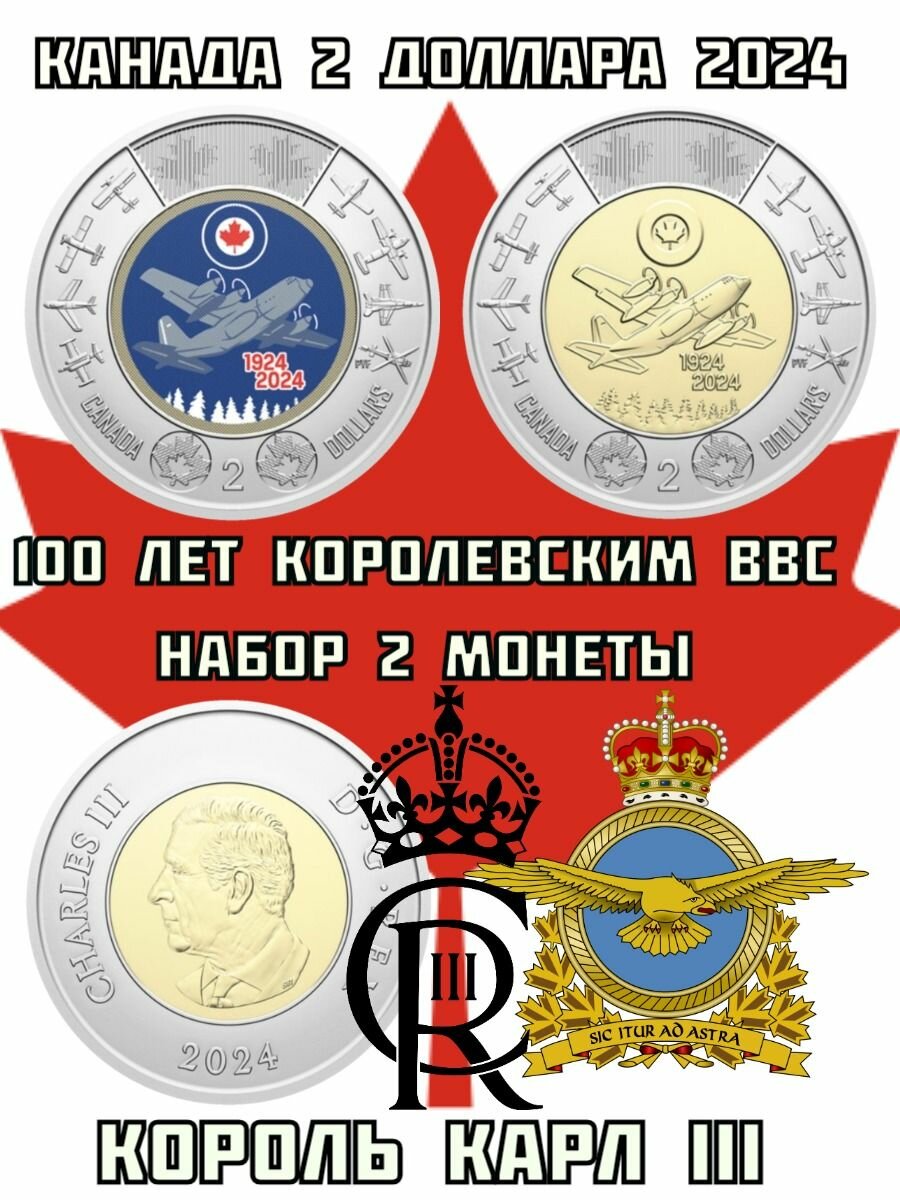 Канада 2 доллара, 2024 100 лет Королевским военно-воздушным силам Канады 2 монеты