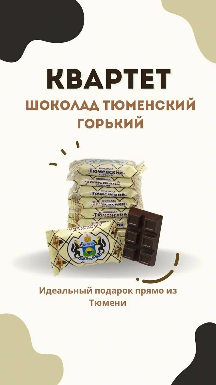 "Шоколад горький Тюменский" 10 штук от фабрики «Квартет» Тюмень