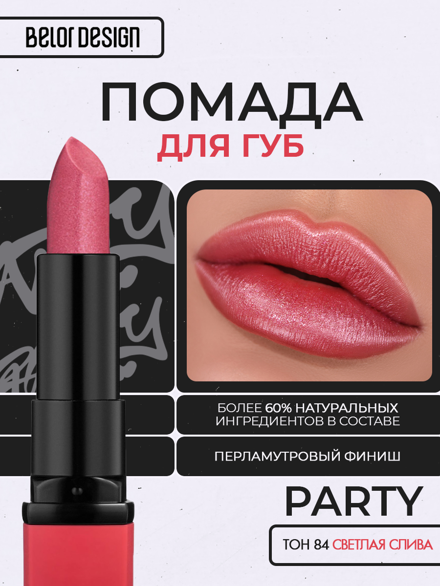 Помада для губ Belor Design PARTY увлажнение и питание тон 84 Светлая слива