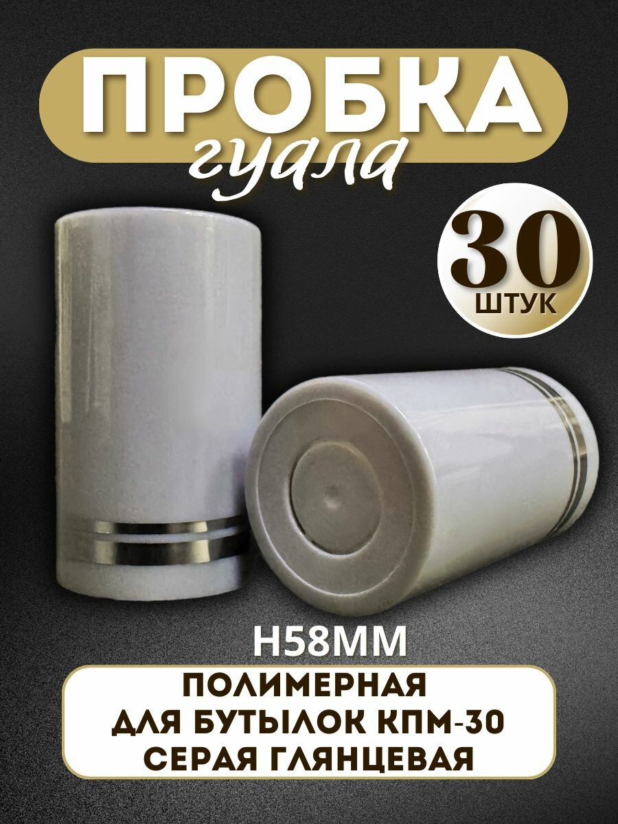 Колпачок "Гуала" полимерный, серый с серебристыми кольцами Н58 мм - 30 шт.