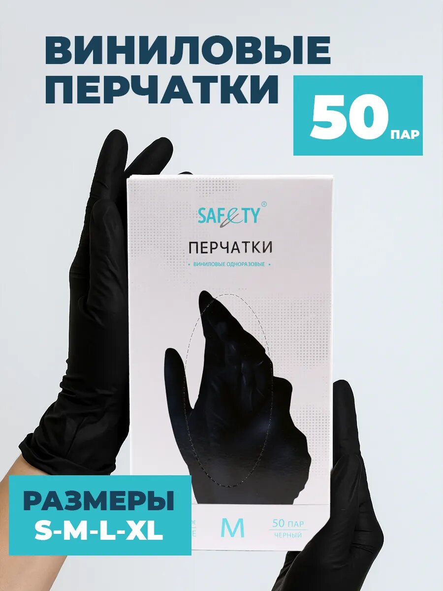 Перчатки виниловые одноразовые Saf&ty, 100 штук/50 пар, размер M, черные