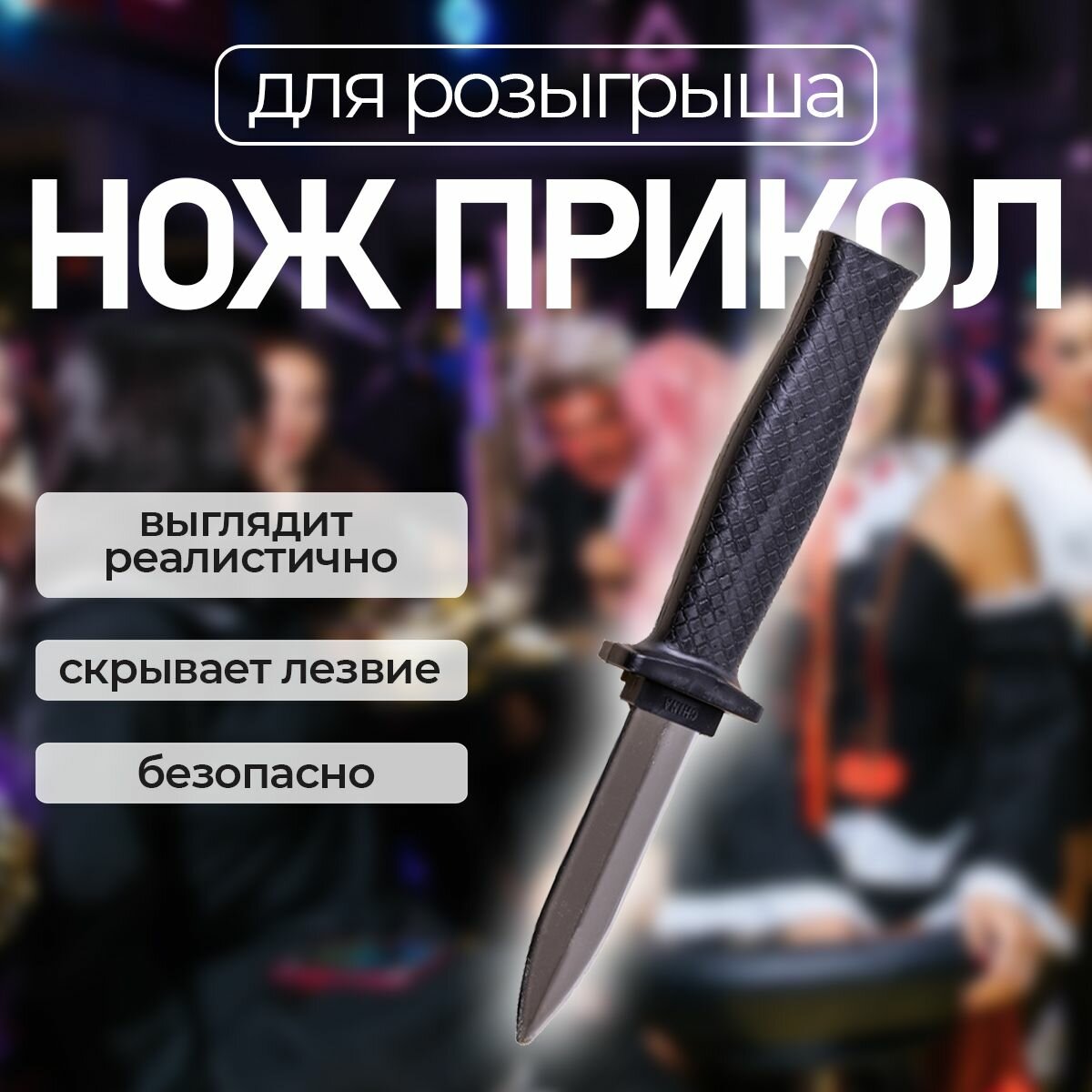 Игрушечный выкидной нож, реалистичный, для розыгрышей и шуток