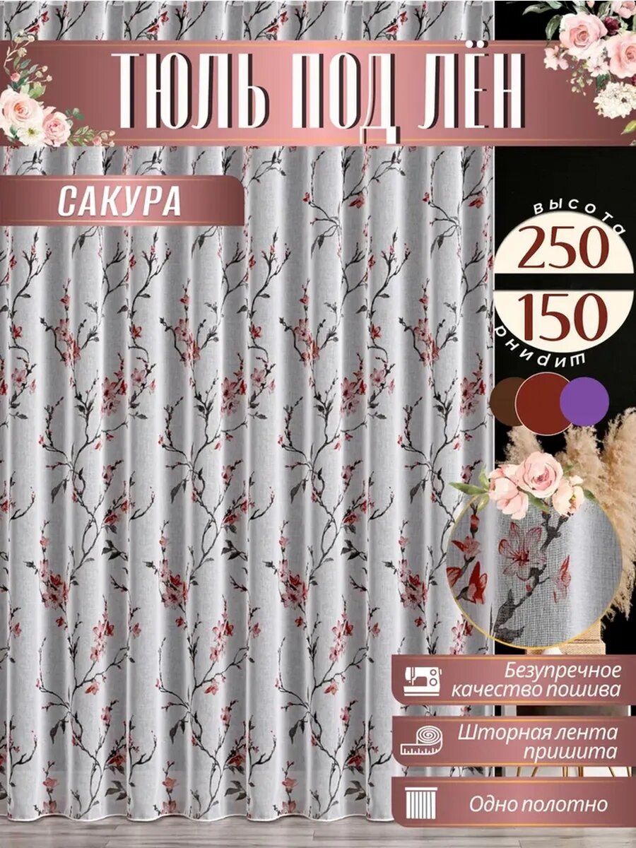 Тюль под лен сакура 150*250 в гостиную спальню кухню