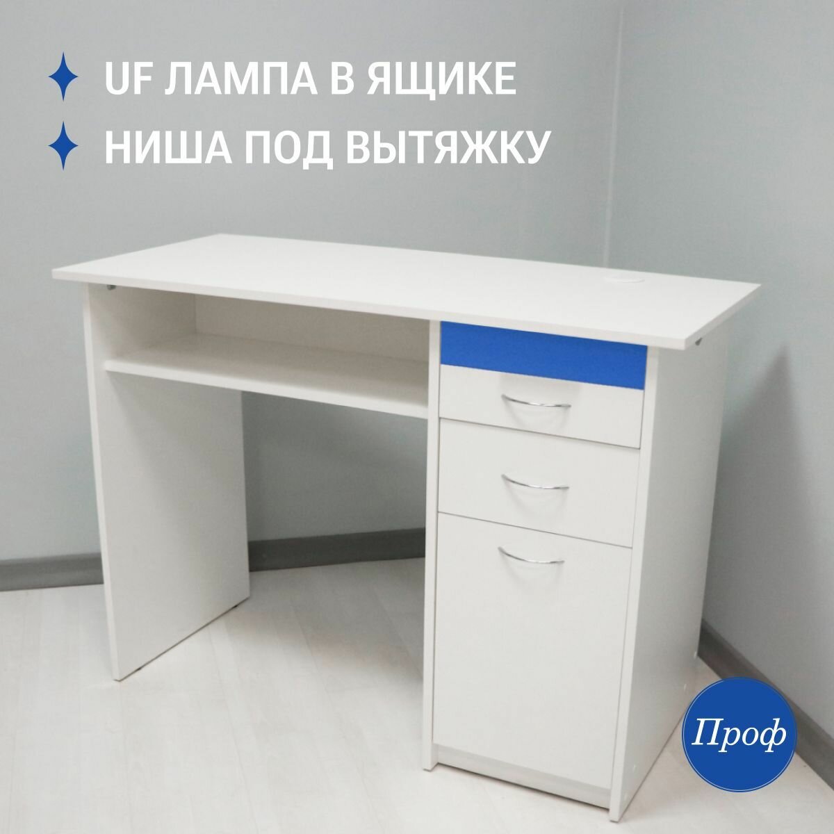 Стол маникюрный с ящиками, цвет белый, с УФ лампой для обработки инструментов